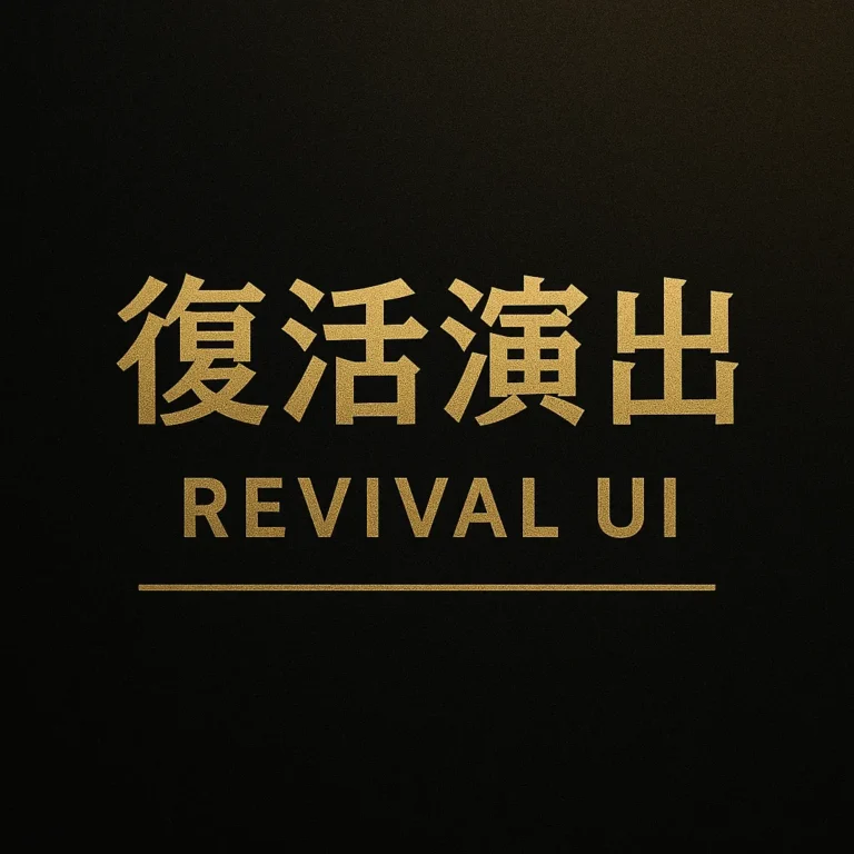 🎞️ 復活演出 ─ 「外れ」から始まる感情設計とUXの祈り｜パチンコにおける終わりを再構築するUI